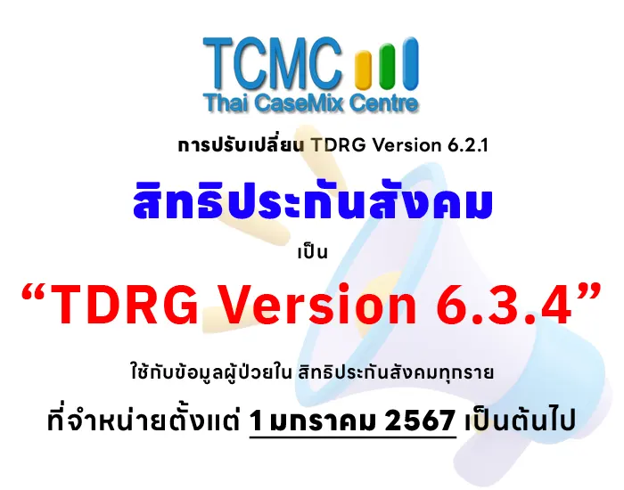 การปรับเปลี่ยน TDRG Version สิทธิประกันสังคม (Version ใหม่)